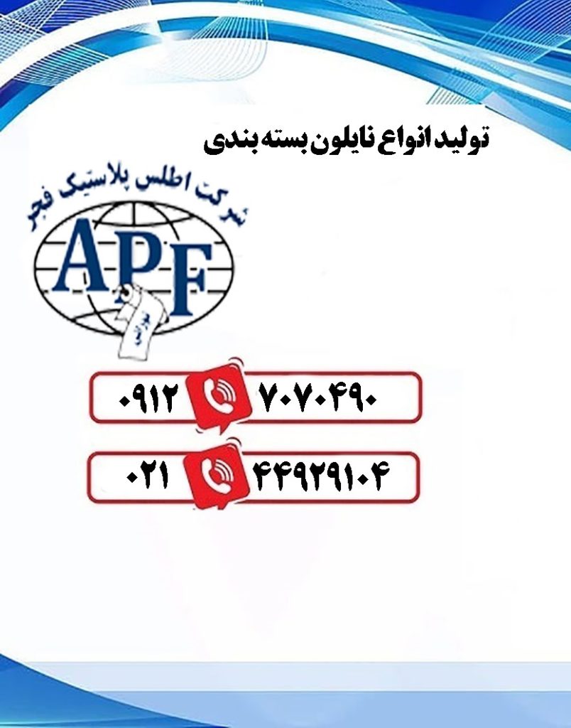 محصولات نایلون - اطلس پلاستیک فجر